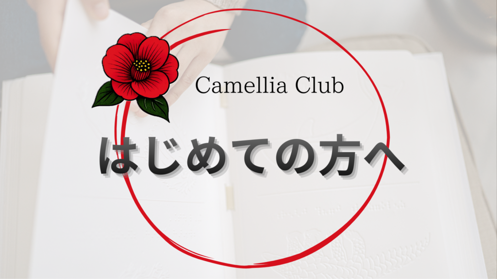Camellia Club - 東京の既婚者サークル・合コン