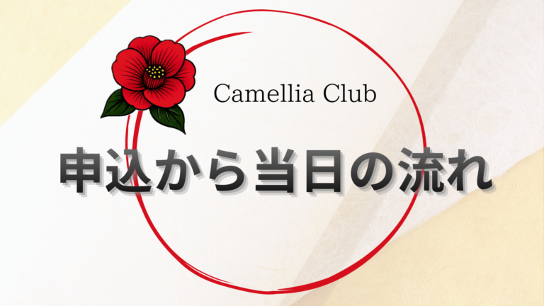 Camellia Club - 東京の既婚者サークル・合コン